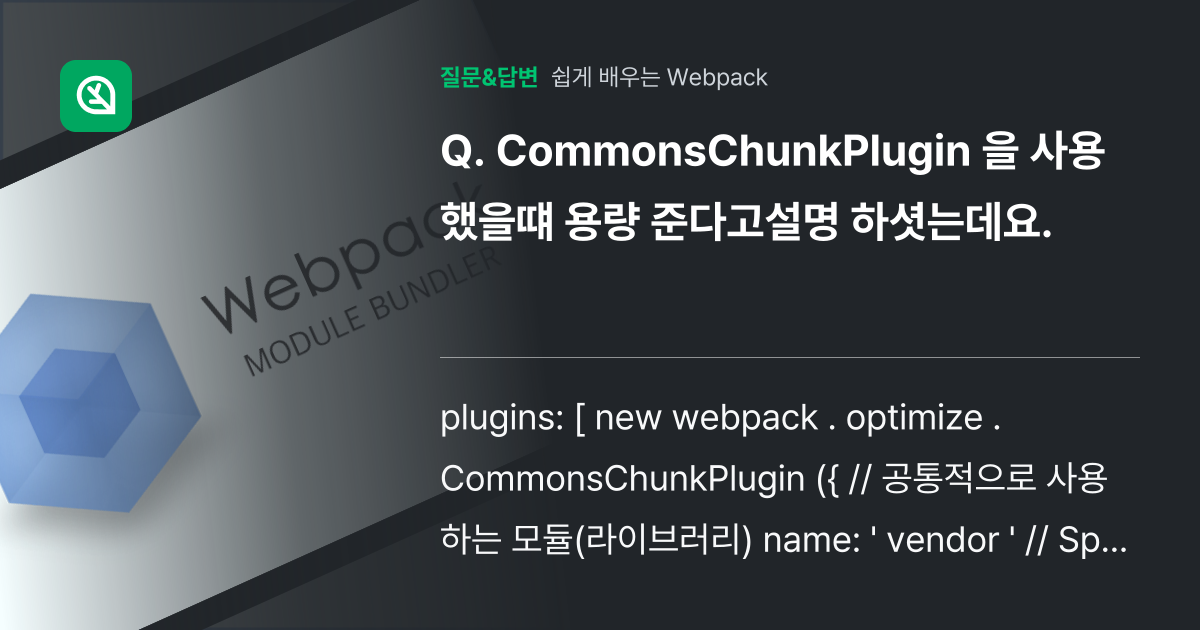 CommonsChunkPlugin 을 사용 했을떄 용량 준다고설명... - 인프런 | 커뮤니티 질문&답변