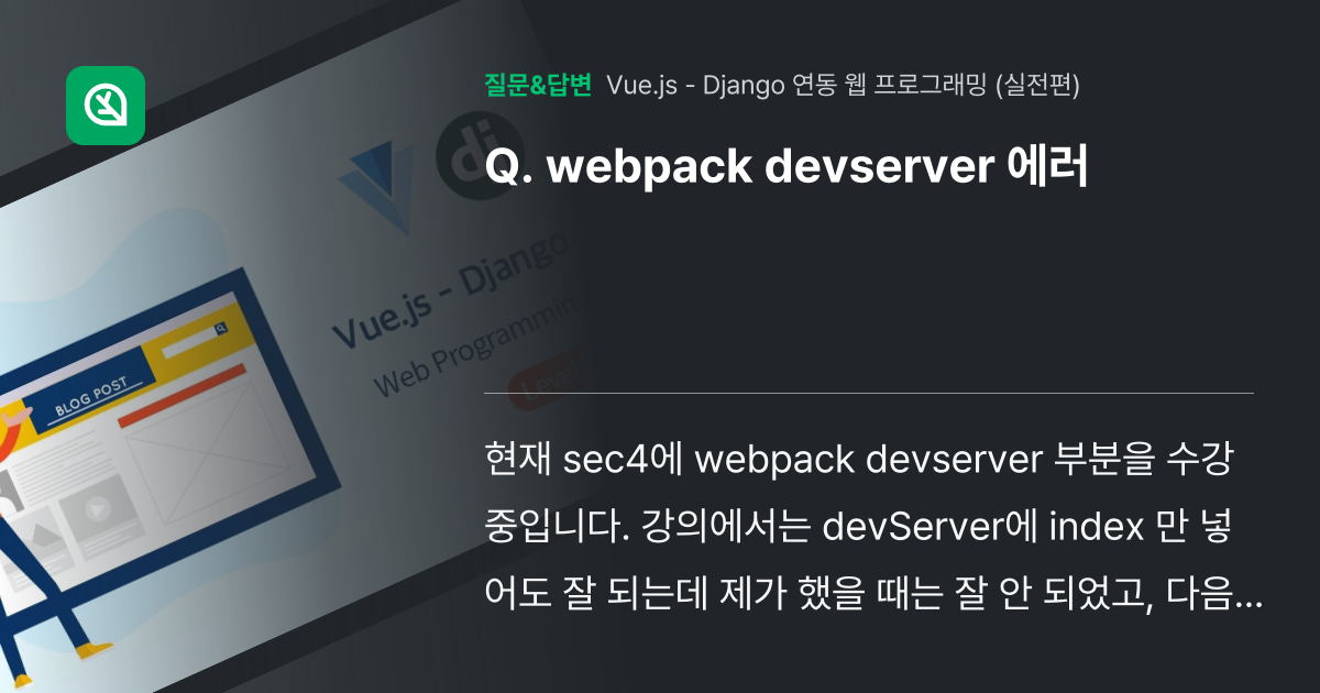 webpack devserver 에러 - 인프런 | 커뮤니티 질문&답변