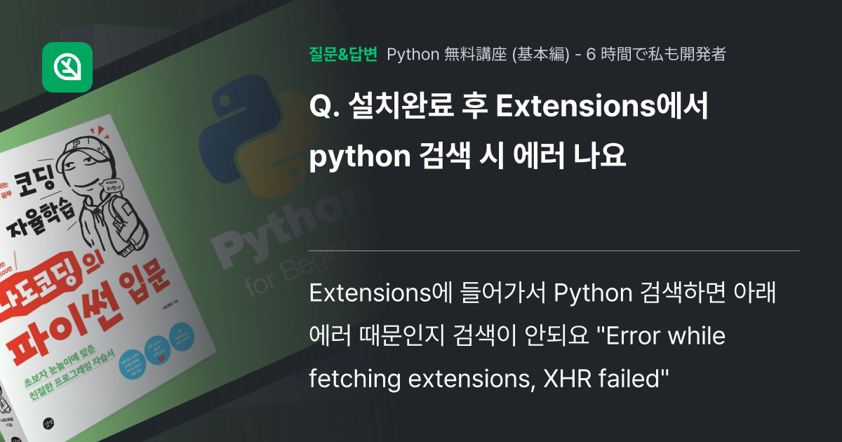 설치완료 후 Extensions에서 python 검색 시... - Inflearn | コミュニティ Q&A