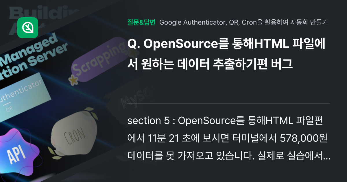 OpenSource를 통해HTML 파일에서 원하는 데이터 추출하기... - 인프런 | 커뮤니티 질문&답변