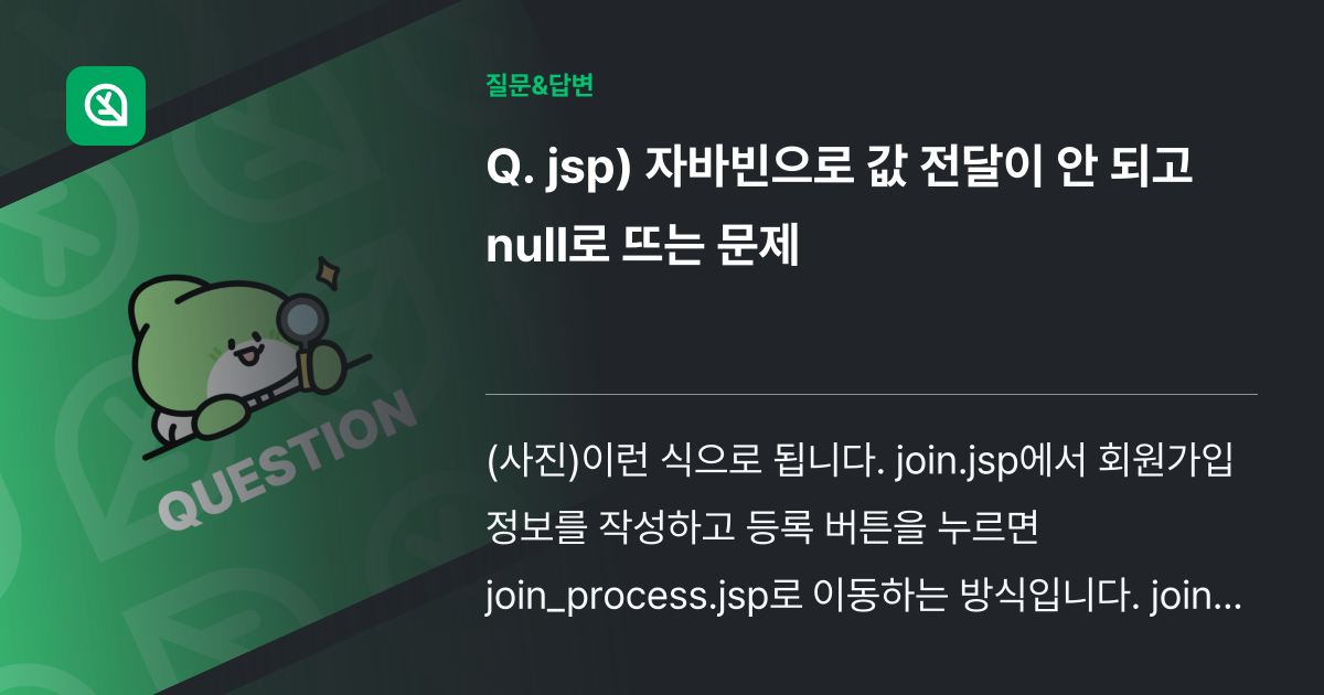 jsp) 자바빈으로 값 전달이 안 되고 null로 뜨는 문제 - 인프런 | 커뮤니티 질문&답변