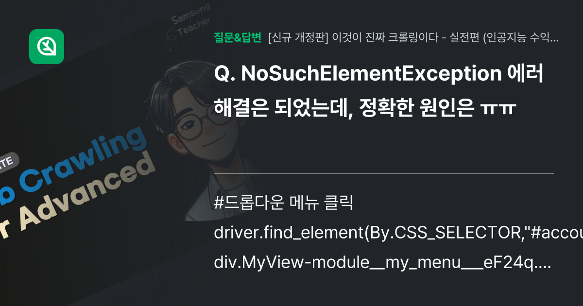 NoSuchElementException 에러 해결은 되었는데, ... - 인프런 | 커뮤니티 질문&답변