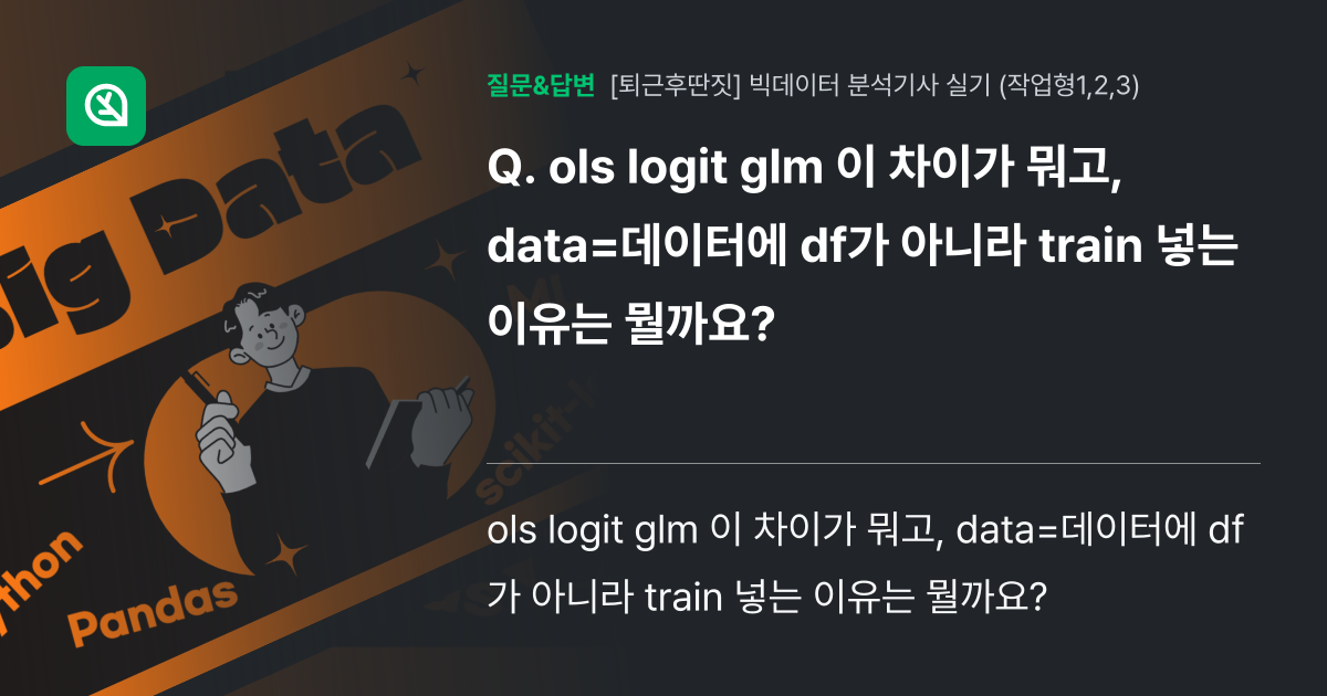Ols Logit Glm 이 차이가 뭐고 Data 데이터에 Df 인프런 커뮤니티 질문and답변