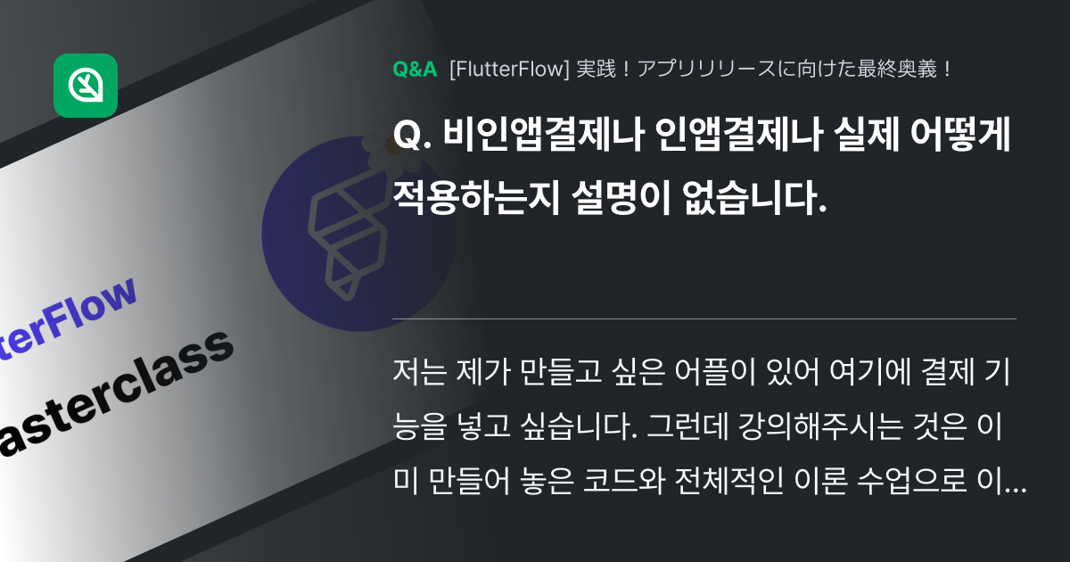 비인앱결제나 인앱결제나 실제 어떻게 적용하는지 설명이 없... - Inflearn | コミュニティ Q&A