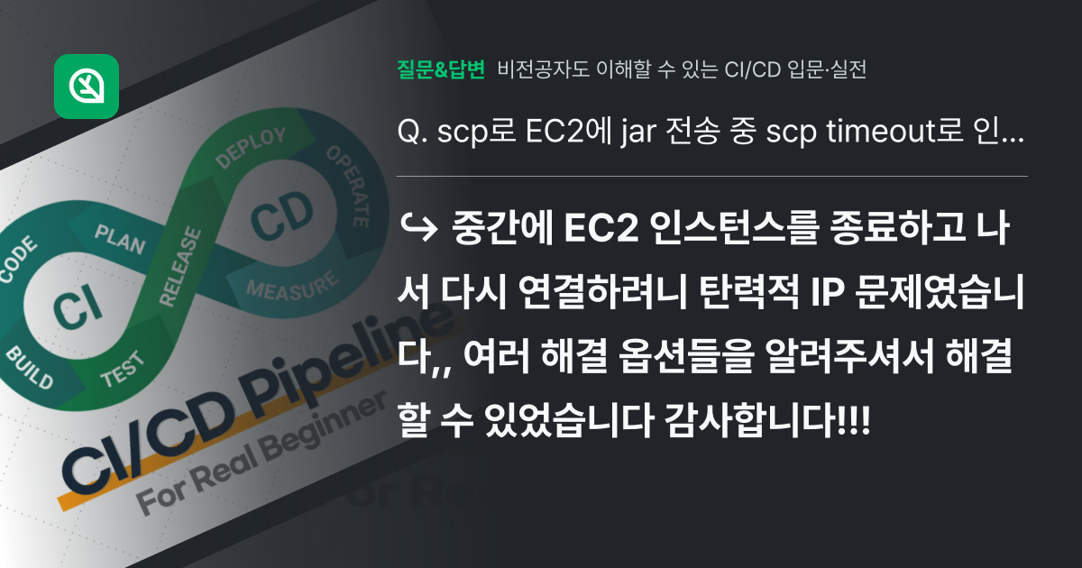scp로 EC2에 jar 전송 중 scp timeout로 인한 실... - 인프런 | 커뮤니티 질문&답변