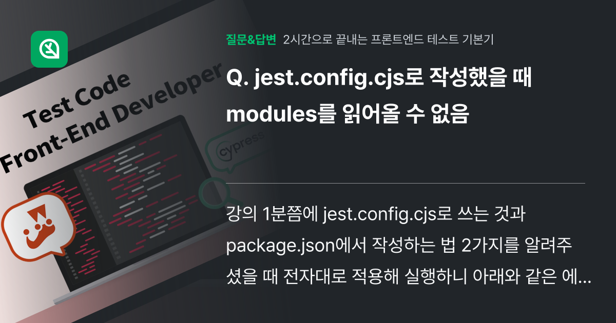 jest.config.cjs로 작성했을 때 modules를 읽어올... - 인프런 | 커뮤니티 질문&답변