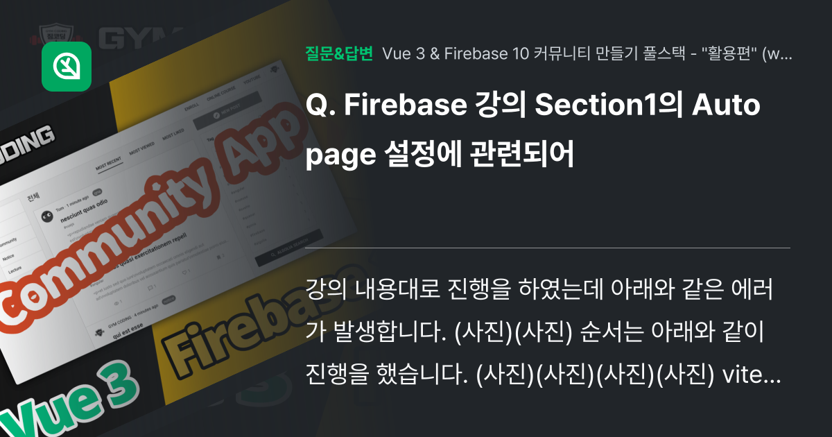 Firebase 강의 Section1의 Auto page 설정에 ... - 인프런 | 커뮤니티 질문&답변