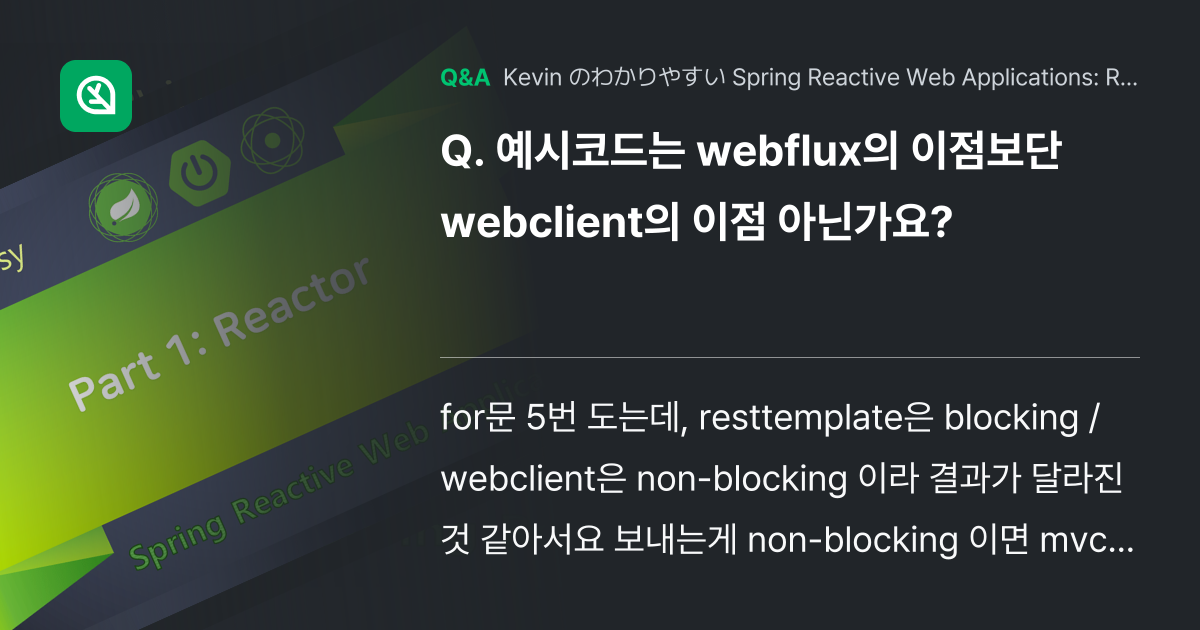 예시코드는 webflux의 이점보단 webclient의 ... - Inflearn | コミュニティ Q&A