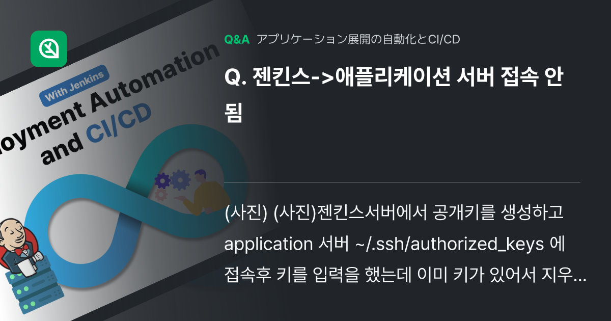 젠킨스->애플리케이션 서버 접속 안됨 - Inflearn | コミュニティ Q&A
