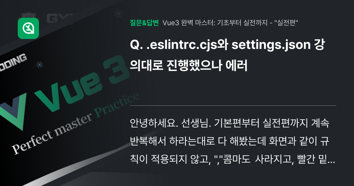 .eslintrc.cjs와 settings.json 강의대로 진행... - 인프런 | 커뮤니티 질문&답변