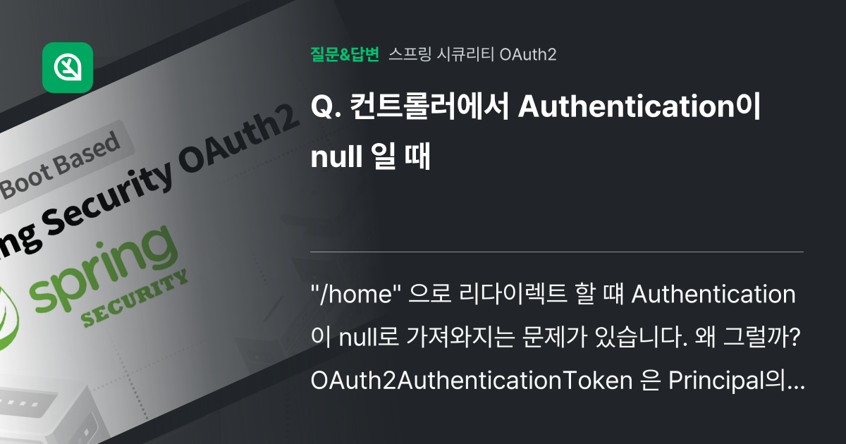 컨트롤러에서 Authentication이 Null 일 때 인프런 커뮤니티 질문and답변 7250