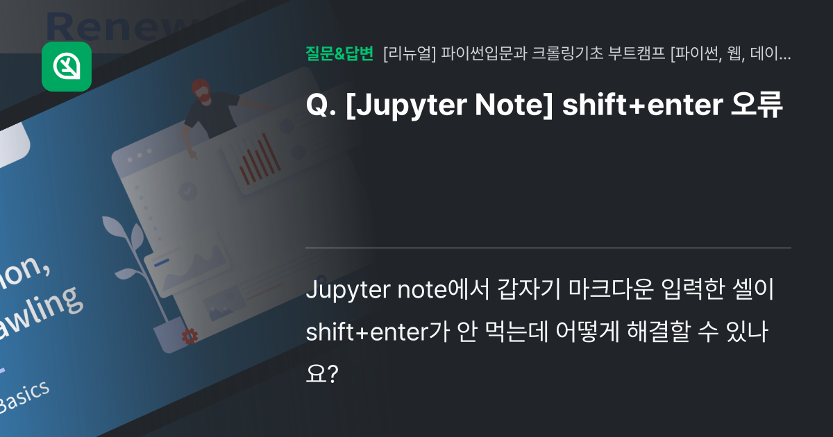 [Jupyter Note] shift+enter 오류 - 인프런 | 커뮤니티 질문&답변