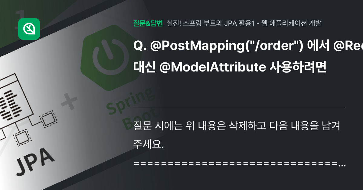 @PostMapping("/order") 에서 @RequestPa... - 인프런 | 커뮤니티 질문&답변