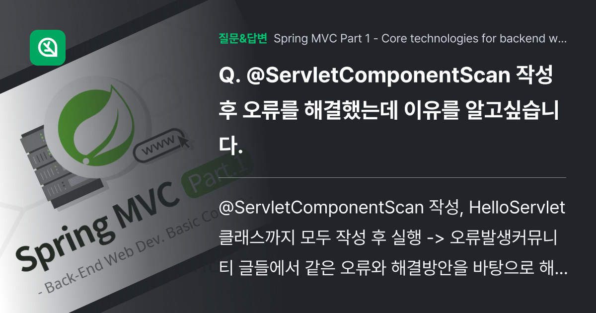 @ServletComponentScan 작성 후 오류를 해결했는데... - 인프런 | 커뮤니티 질문&답변