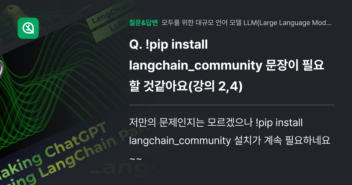!pip install langchain_community 문장이... - 인프런 | 커뮤니티 질문&답변