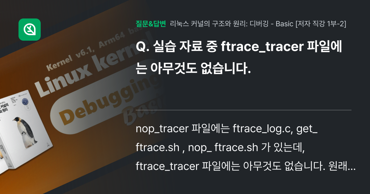 실습 자료 중 ftrace_tracer 파일에는 아무것도 없습니다... - 인프런 | 커뮤니티 질문&답변