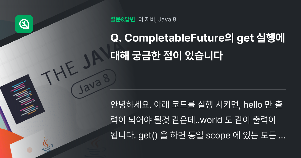 CompletableFuture의 get 실행에 대해 궁금한 점이... - 인프런 | 커뮤니티 질문&답변