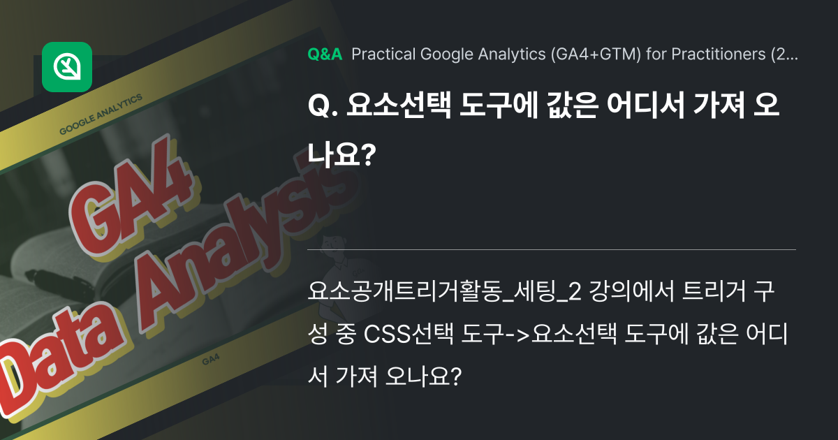 요소선택 도구에 값은 어디서 가져 오나요? - Inflearn | Community Q&A