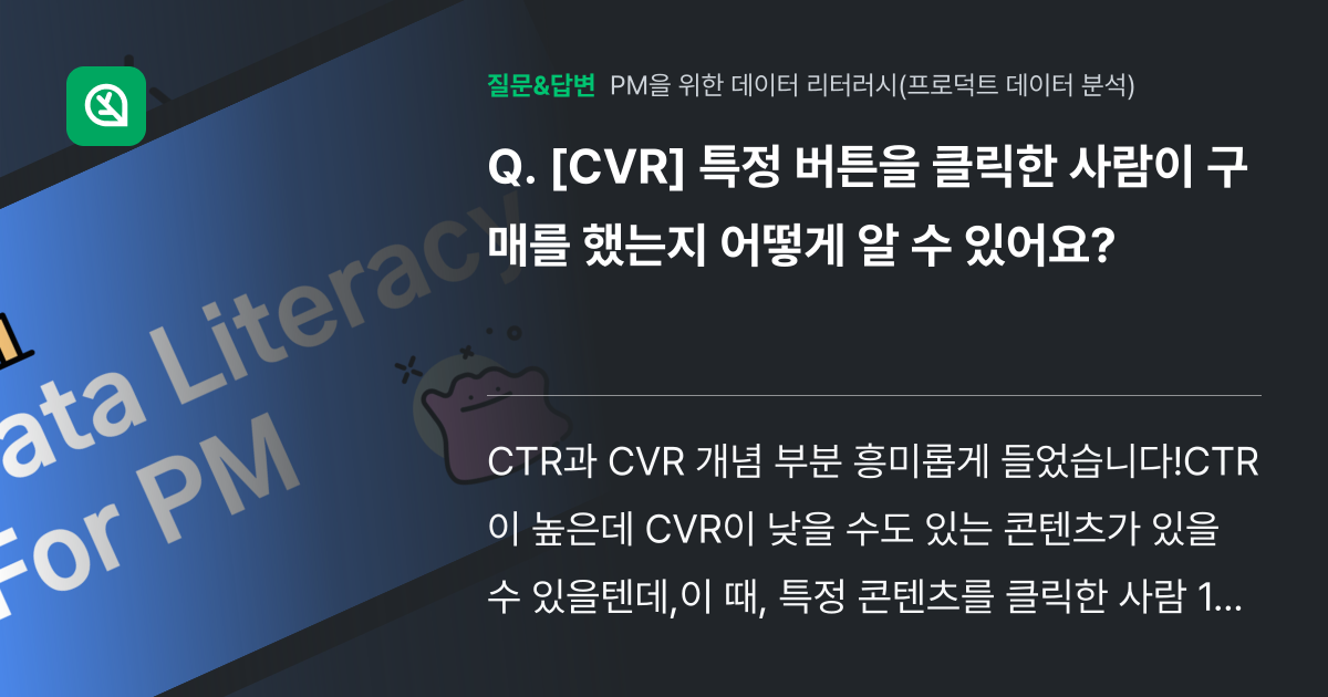 [CVR] 특정 버튼을 클릭한 사람이 구매를 했는지 어떻게 알 수... - 인프런 | 커뮤니티 질문&답변