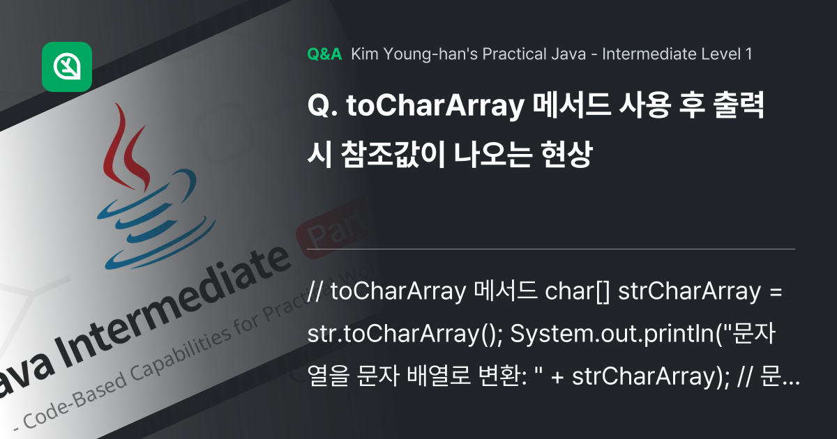 toCharArray 메서드 사용 후 출력 시 참조... - Inflearn | Community Q&A