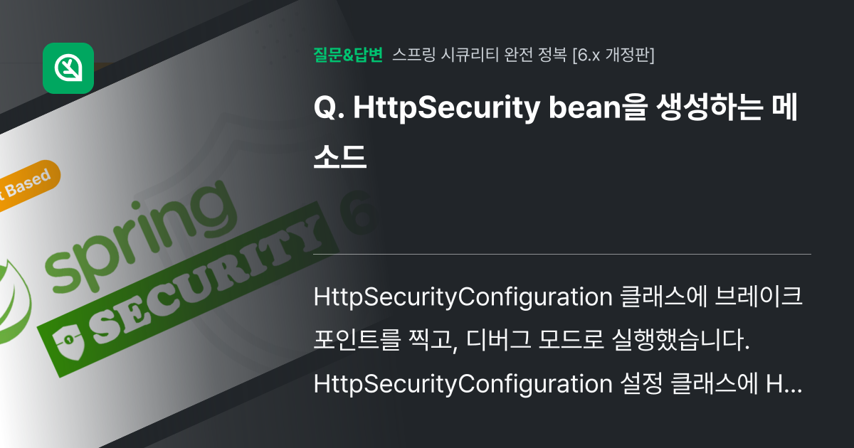 HttpSecurity bean을 생성하는 메소드 - 인프런 | 커뮤니티 질문&답변