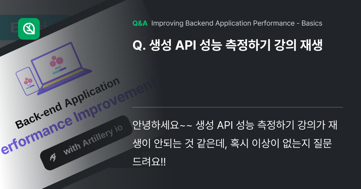 생성 API 성능 측정하기 강의 재생 - Inflearn | Community Q&A