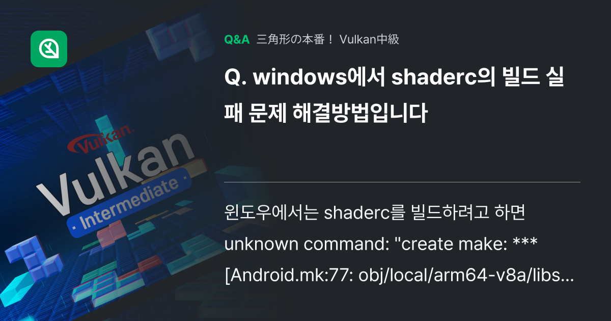 windows에서 shaderc의 빌드 실패 문제 해결방... - Inflearn | コミュニティ Q&A