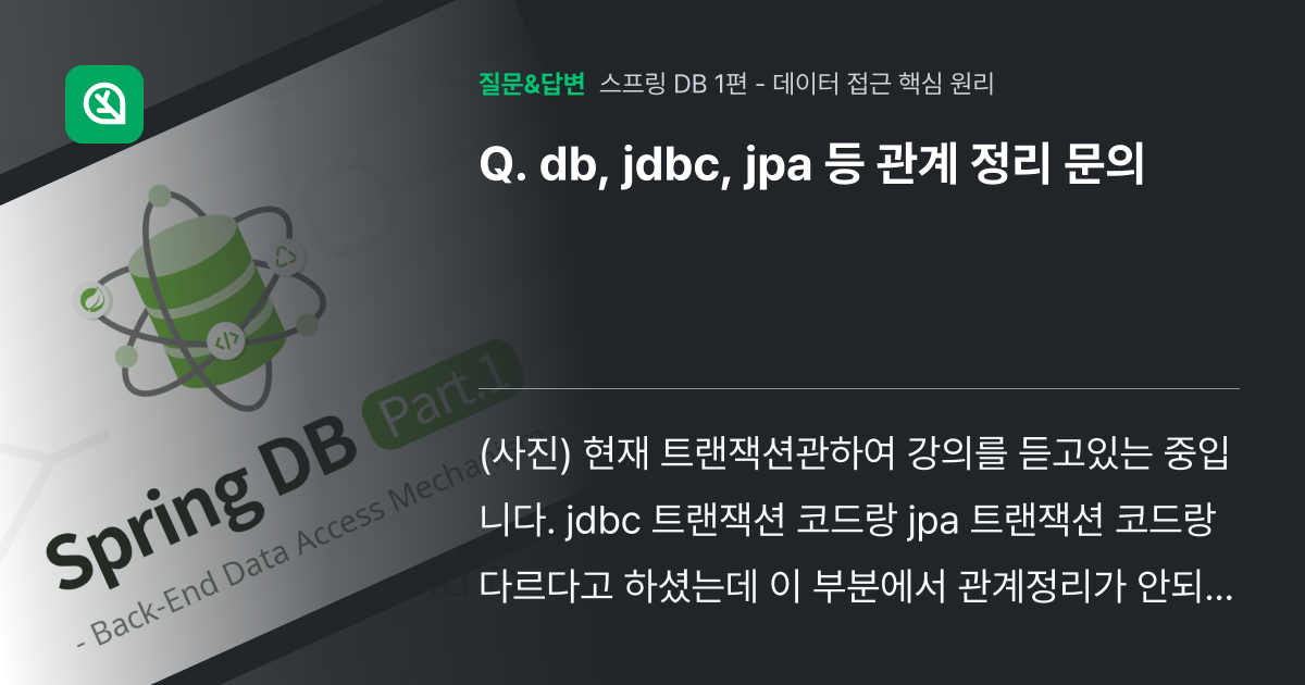 db, jdbc, jpa 등 관계 정리 문의 - 인프런 | 커뮤니티 질문&답변