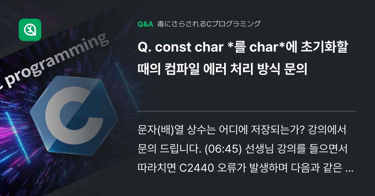 const char *를 char*에 초기화할때의 컴파일... - Inflearn | コミュニティ Q&A