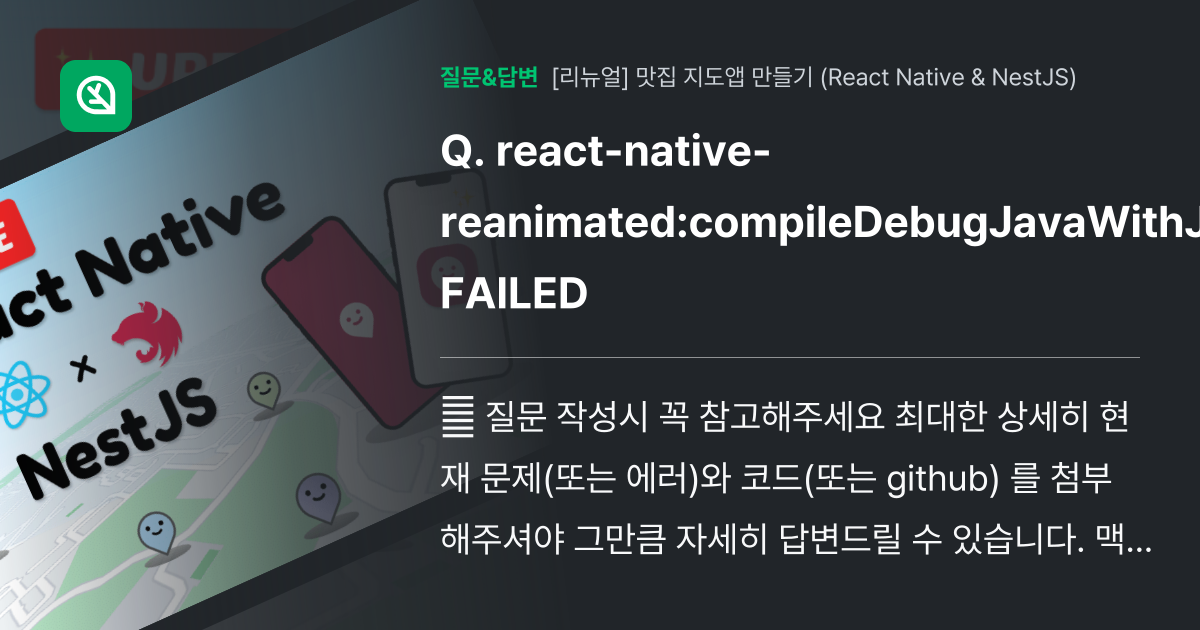 react-native-reanimated:compileDebug... - 인프런 | 커뮤니티 질문&답변