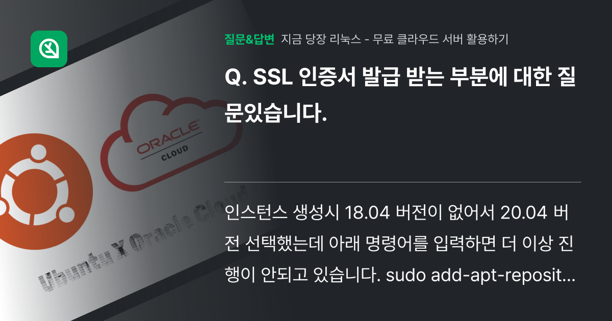 SSL 인증서 발급 받는 부분에 대한 질문있습니다. - 인프런 | 커뮤니티 질문&답변