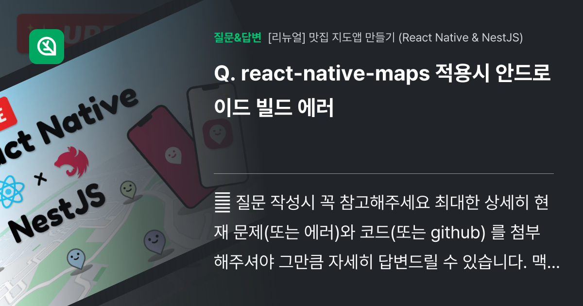 react-native-maps 적용시 안드로이드 빌드 에러 - 인프런 | 커뮤니티 질문&답변