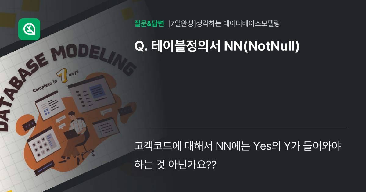 테이블정의서 NN(NotNull) - 인프런 | 커뮤니티 질문&답변