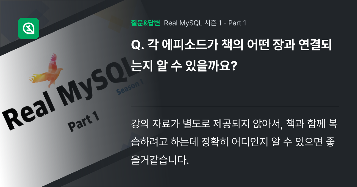 각 에피소드가 책의 어떤 장과 연결되는지 알 수 있을까요? - 인프런 | 커뮤니티 질문&답변