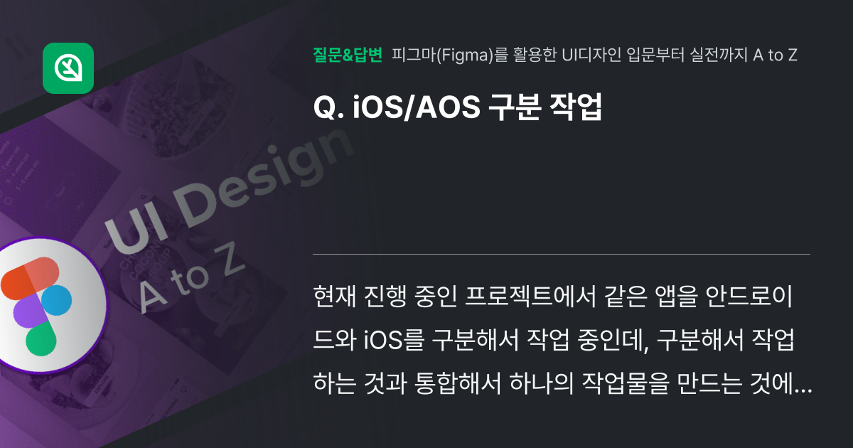 iOS/AOS 구분 작업 - 인프런 | 커뮤니티 질문&답변
