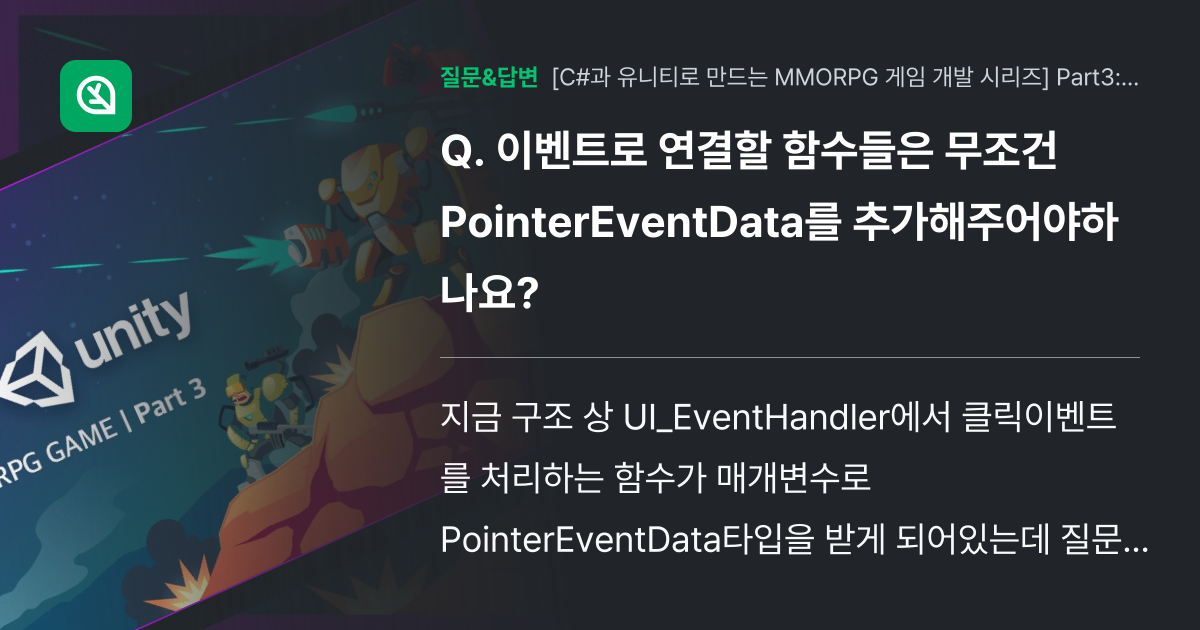 이벤트로 연결할 함수들은 무조건 PointerEventData를 ... - 인프런 | 커뮤니티 질문&답변