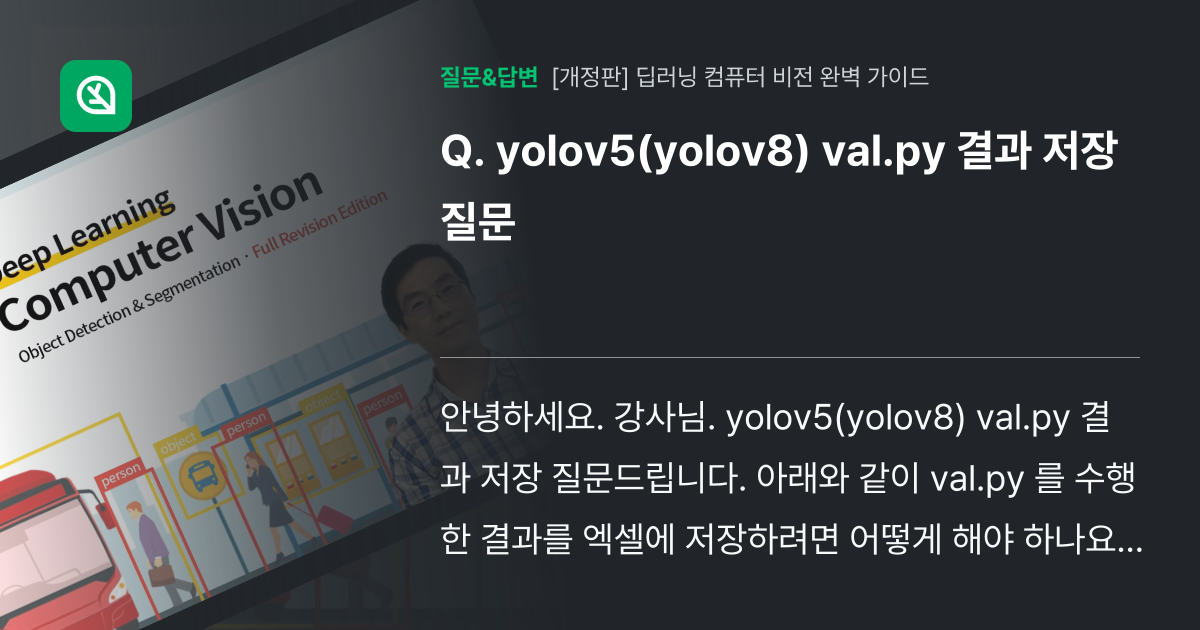 yolov5(yolov8) val.py 결과 저장 질문 - 인프런 | 커뮤니티 질문&답변