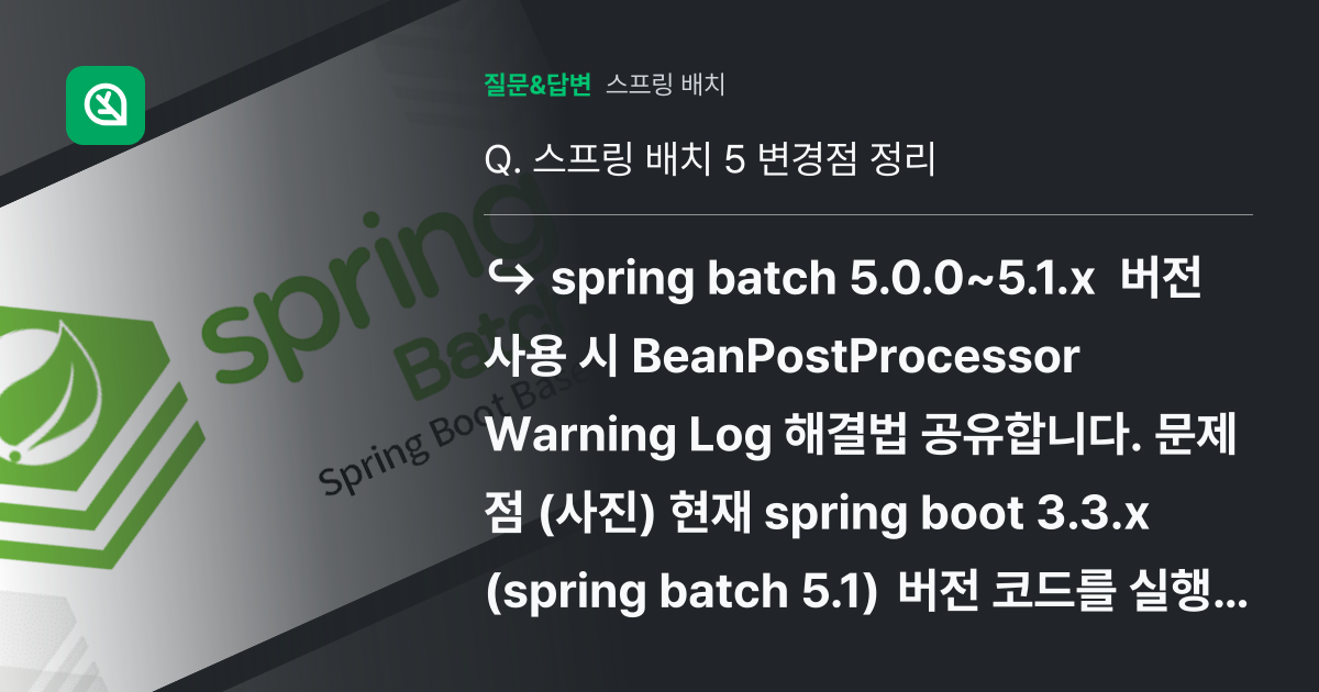 스프링 배치 5 변경점 정리 - 인프런 | 커뮤니티 질문&답변