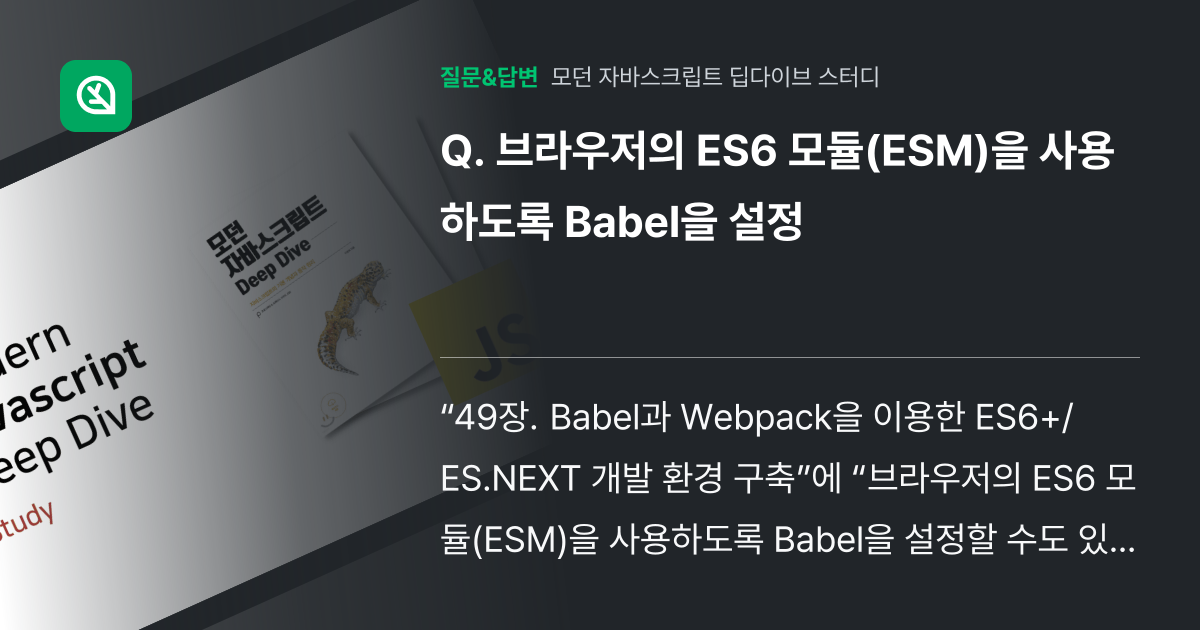 브라우저의 ES6 모듈(ESM)을 사용하도록 Babel을 설정 - 인프런 | 커뮤니티 질문&답변
