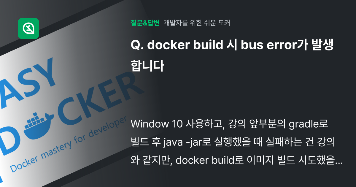 docker build 시 bus error가 발생합니다 - 인프런 | 커뮤니티 질문&답변