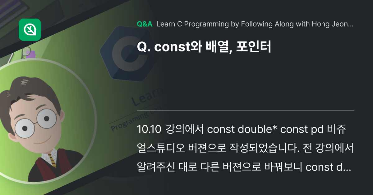 const와 배열, 포인터 - Inflearn | Community Q&A