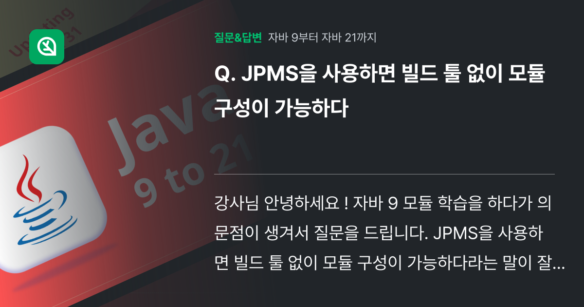 JPMS을 사용하면 빌드 툴 없이 모듈 구성이 가능하다 - 인프런 | 커뮤니티 질문&답변