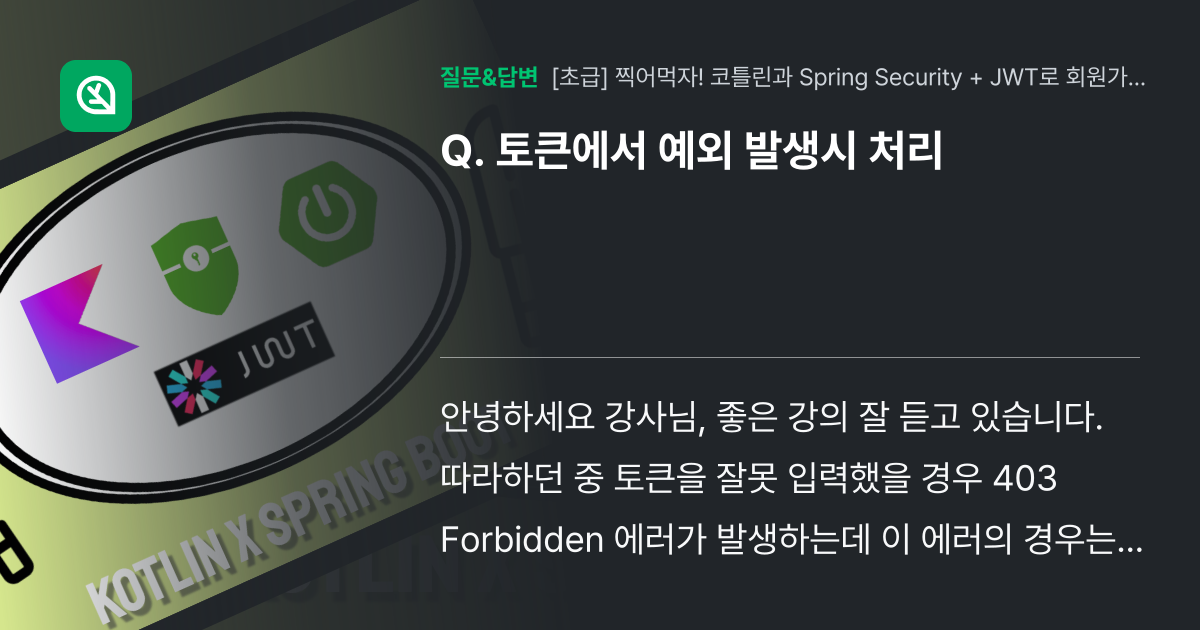토큰에서 예외 발생시 처리 - 인프런 | 커뮤니티 질문&답변