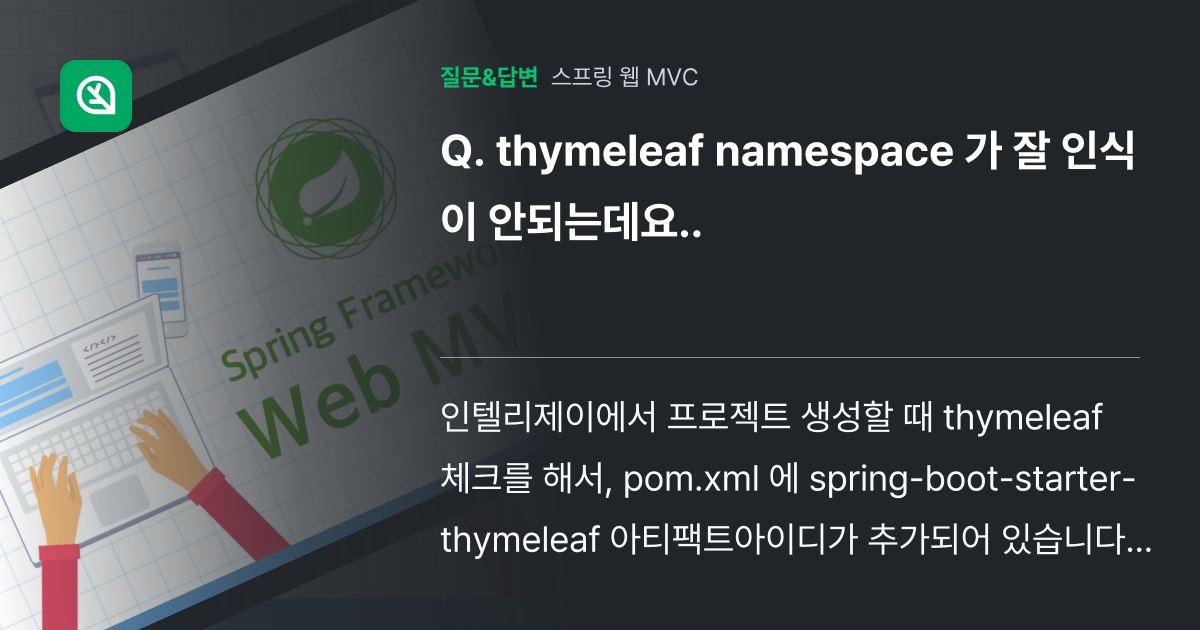 thymeleaf namespace 가 잘 인식이 안되는데요.. - 인프런 | 커뮤니티 질문&답변