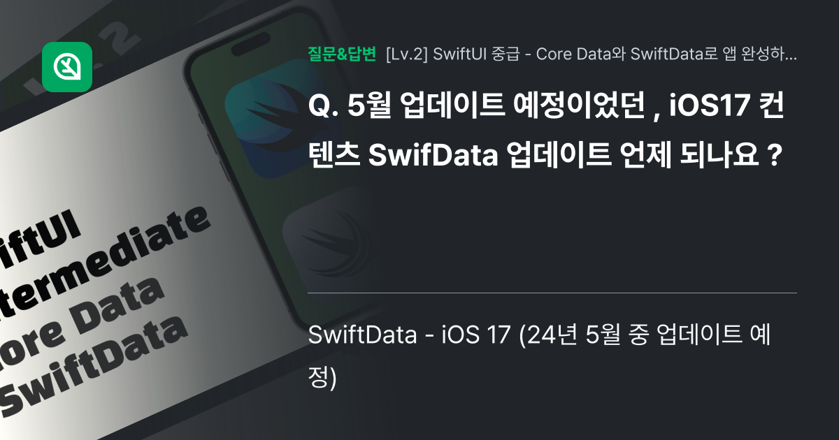 5월 업데이트 예정이었던 , iOS17 컨텐츠 SwifData 업... - 인프런 | 커뮤니티 질문&답변