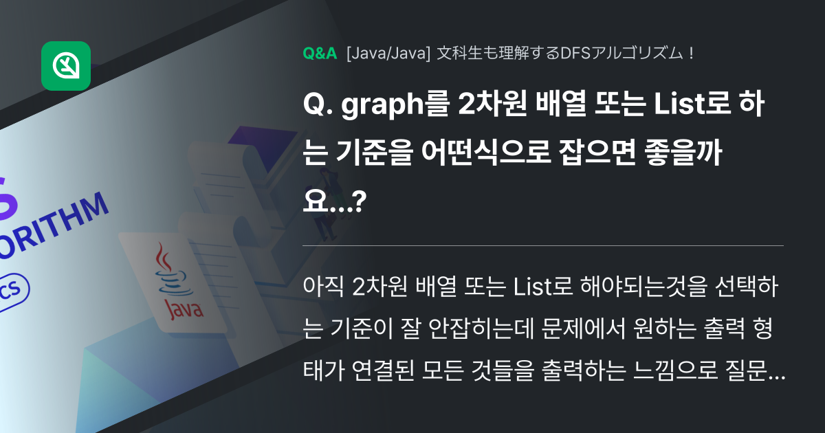 graph를 2차원 배열 또는 List로 하는 기준을 어... - Inflearn | コミュニティ Q&A