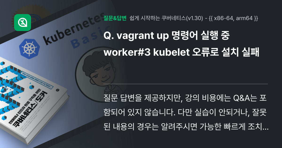 vagrant up 명령어 실행 중 worker#3 kubelet... - 인프런 | 커뮤니티 질문&답변