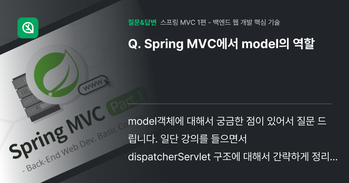 Spring MVC에서 model의 역할 - 인프런 | 커뮤니티 질문&답변
