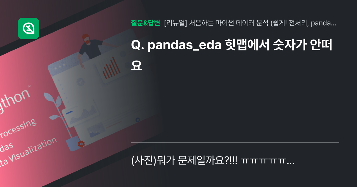 pandas_eda 힛맵에서 숫자가 안떠요 - 인프런 | 커뮤니티 질문&답변