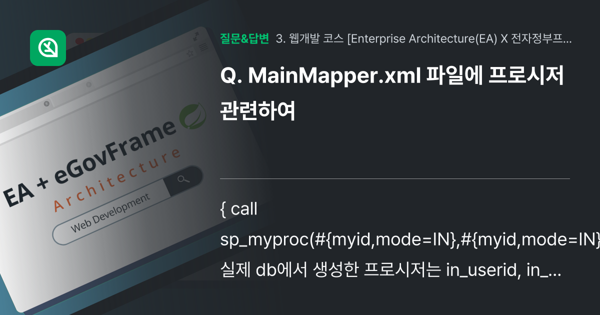 MainMapper.xml 파일에 프로시저 관련하여 - 인프런 | 커뮤니티 질문&답변